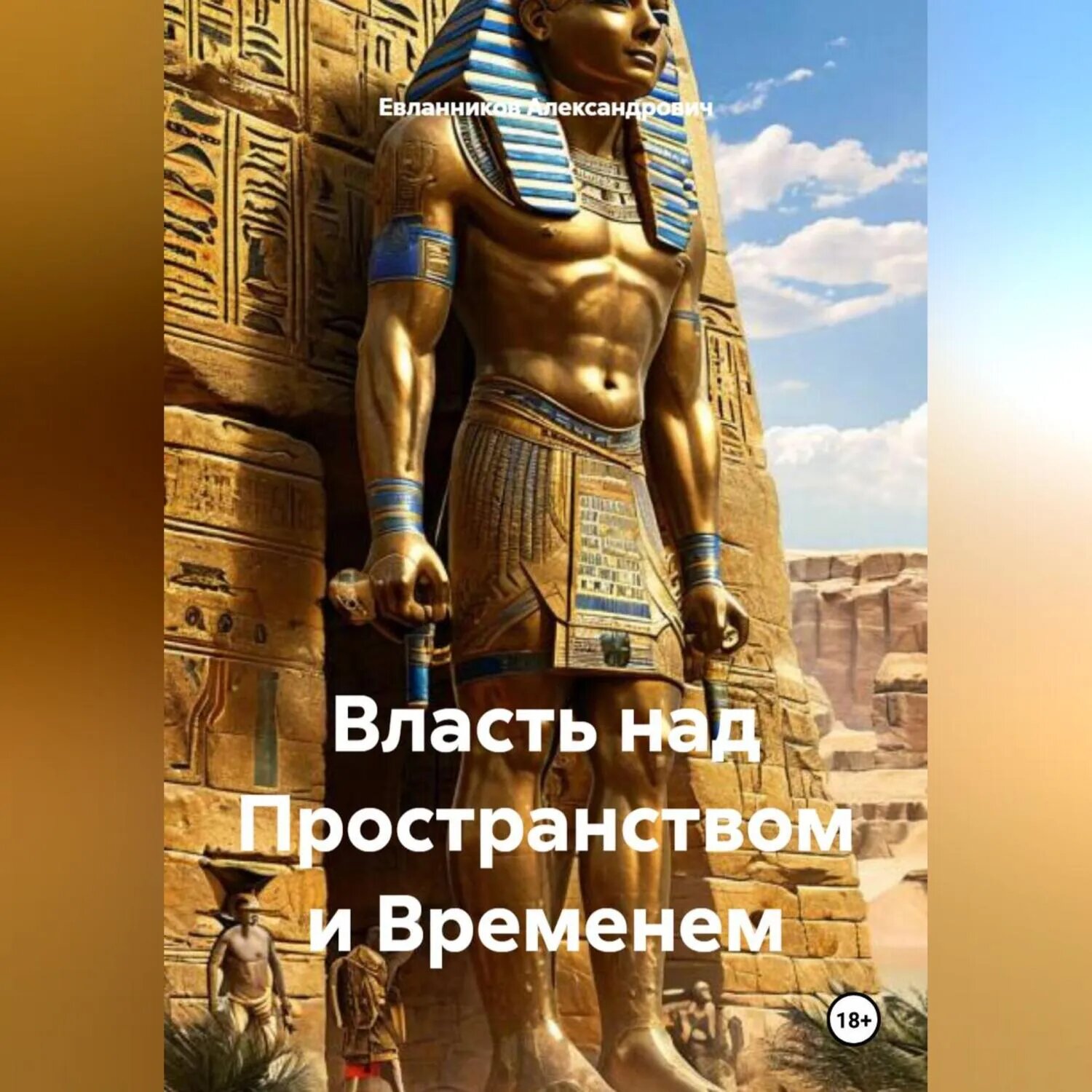 Власть над Пространством и Временем [Аудиокнига]