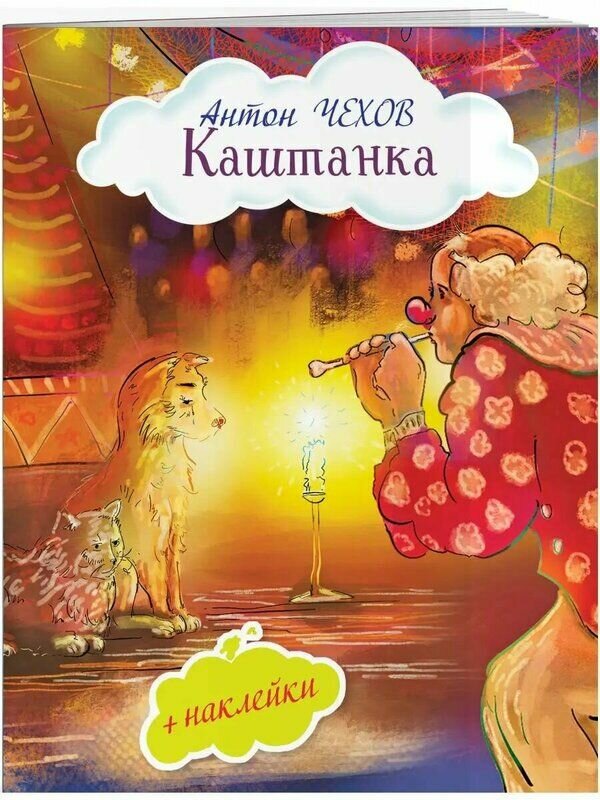 Каштанка. Книжка с наклейками