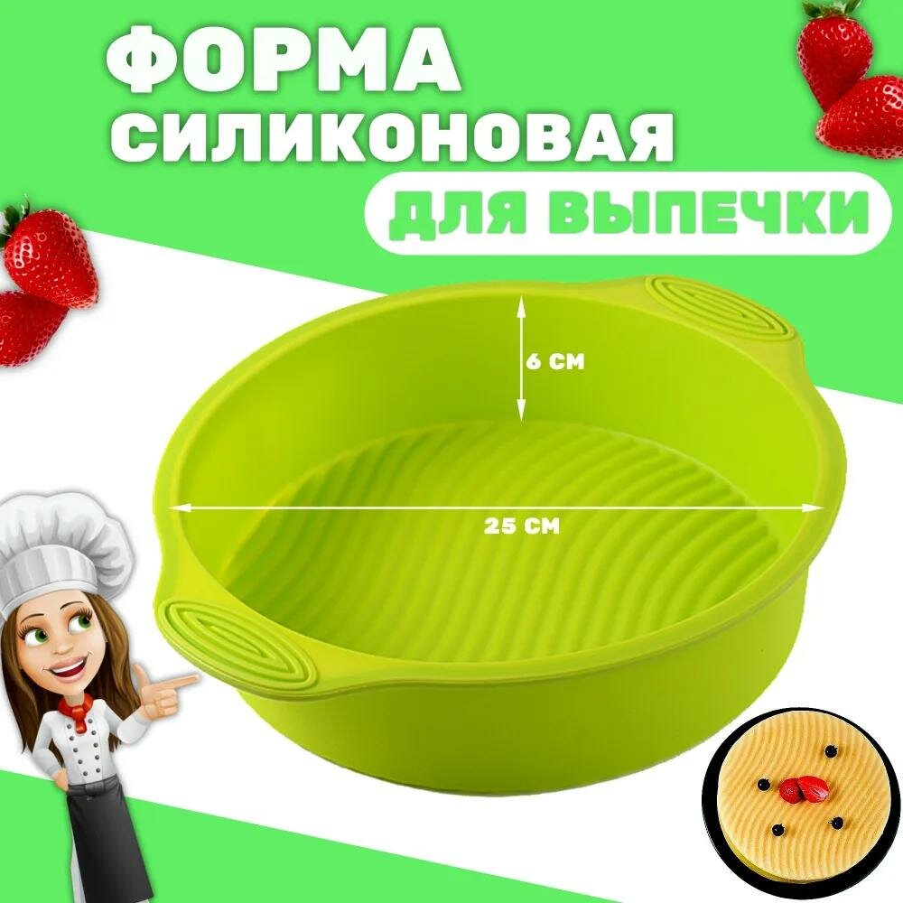 Форма для выпечки, Круглая, 1 ячейка, 25 см x 28 см, 1 шт, Светло-зеленый, GM-18w5, Китай, пищевой силикон, для пирога, торта, хлеба, универсальная, выносит нагрев, посудомоечная машина, морозильник, микроволновка, духовка, индукция, электрика,