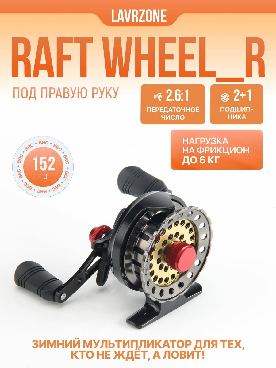 Катушка зимняя мультипликаторная Raft Wheel R под правую руку, зимняя катушка для удочки, металлическая шпуля, с осевым тормозом