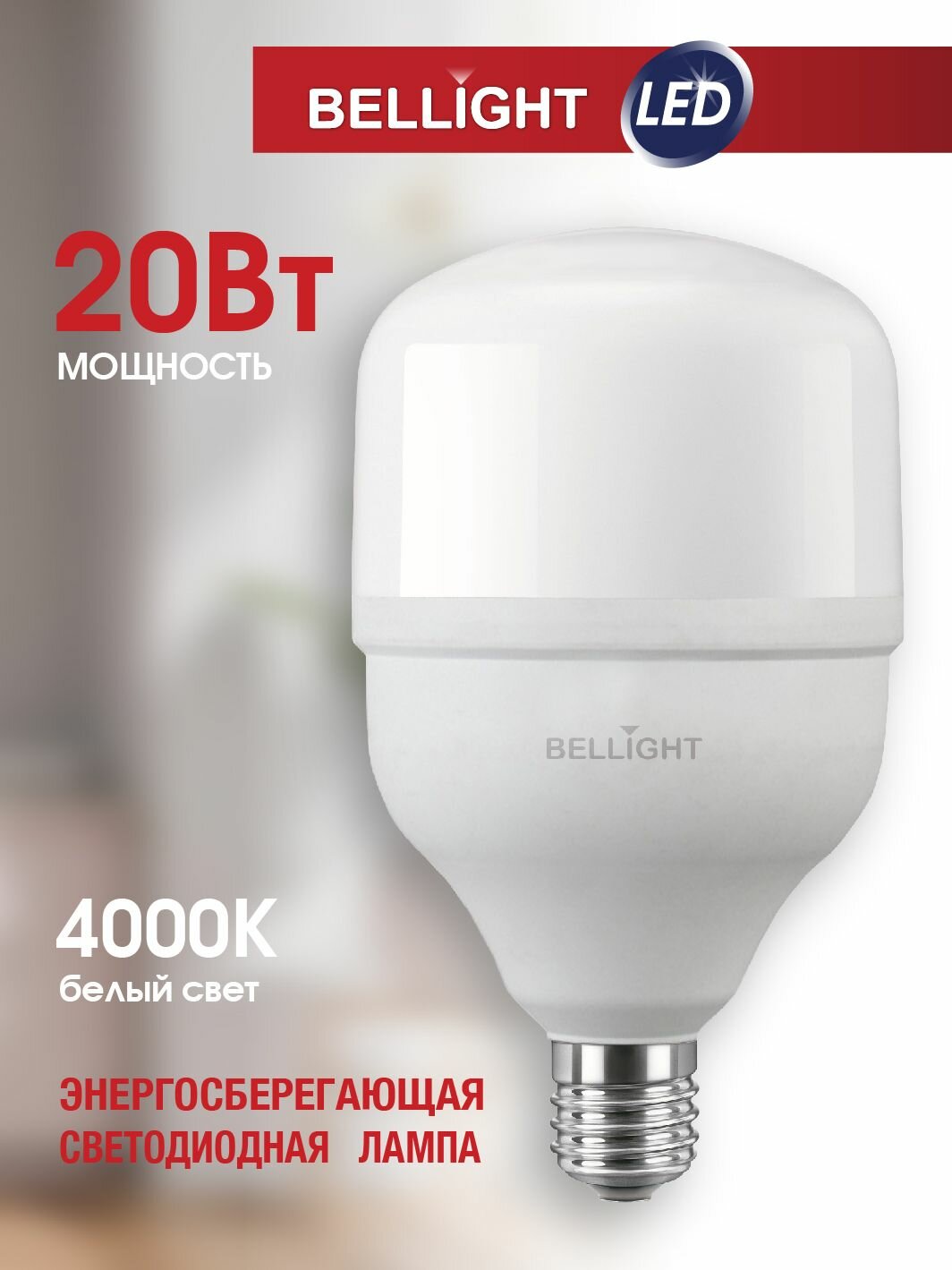 Лампа светодиодная Bellight Т70, E27, 20Вт, 4000 К, 2000 Lm, 1 шт.
