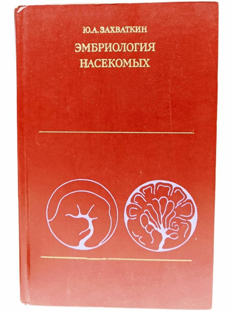 Эмбриология насекомых