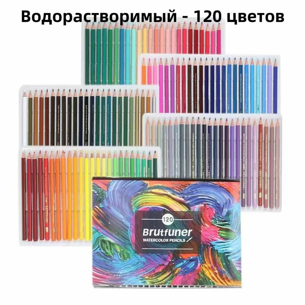 Цветные карандаши Brutfuner, водорастворимые цветные карандаши, 120 цвета.