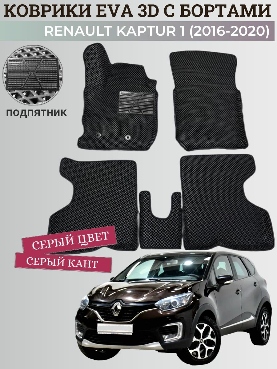 Коврики Рено Каптюр 1 / Renault Kaptur (2016-2020) с бортиками, 3D ковры EVA, ЕВА, ЭВА с бортами+подпятник