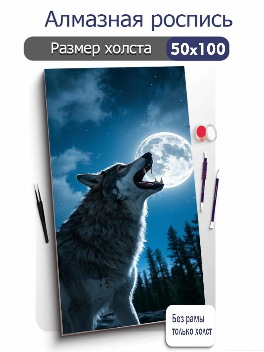 Алмазная мозаика "волк под луной", 50х100 см