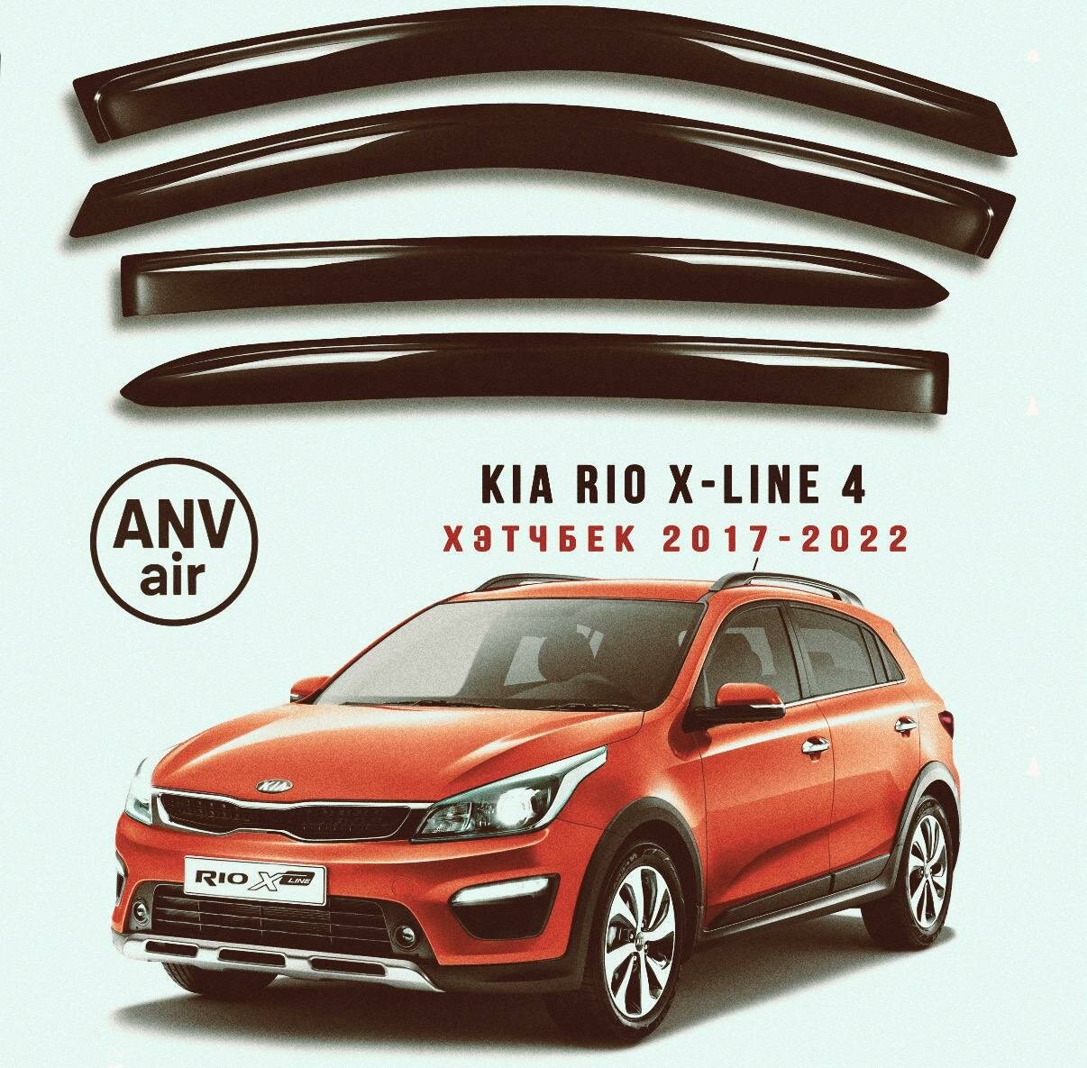 Дефлекторы Kia Rio 4 X-Line 2017-н. в. хетчбек