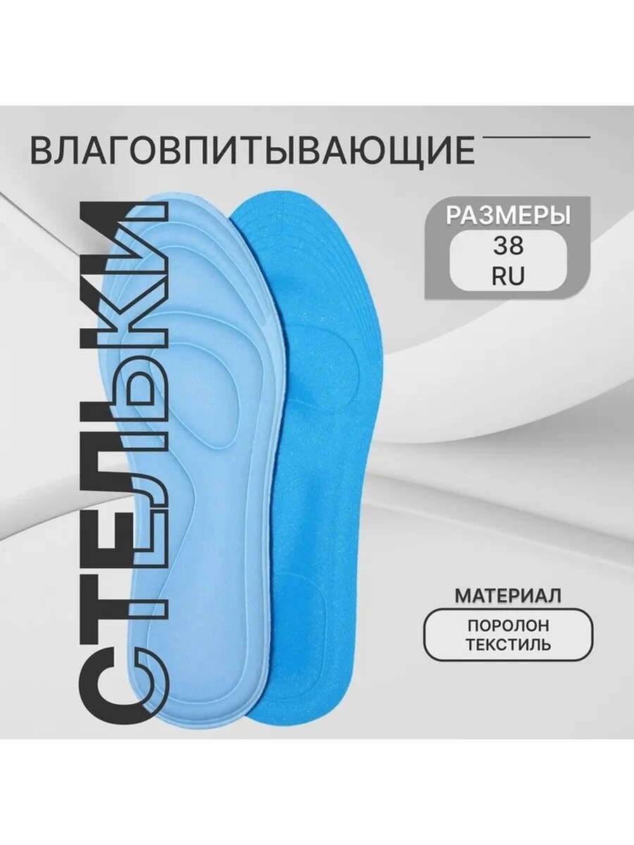 Влагоотталкивающие универсальные стельки для всей семьи