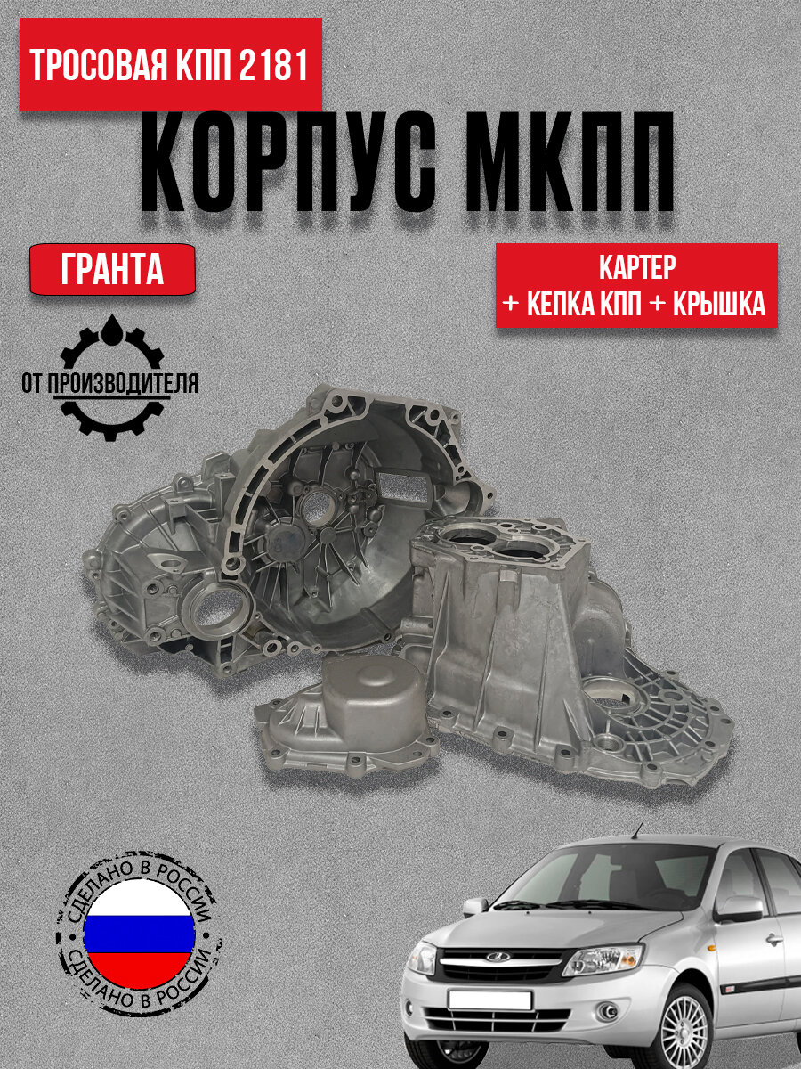 Корпус тросовой МКПП 2181 для а/м ВАЗ Гранта в сборе (картер сцепления + кепка +крышка КПП)