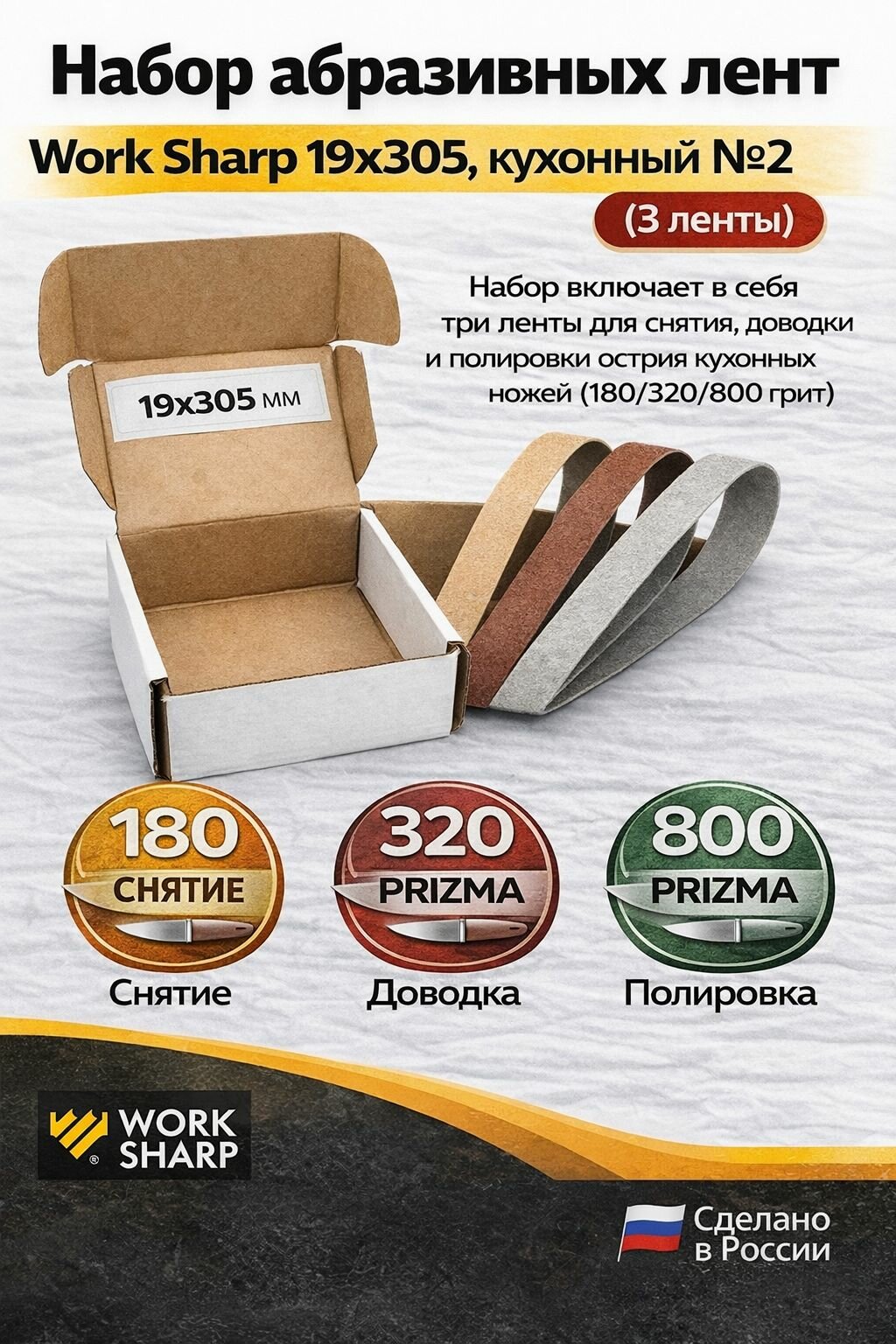 Набор абразивных лент Work Sharp 19х305, кухонный №2 (3 ленты)