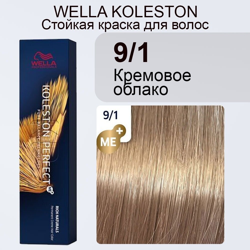Wella Koleston Perfect ME+ 9/1 Стойкая крем-краска Кремовое облако 60мл