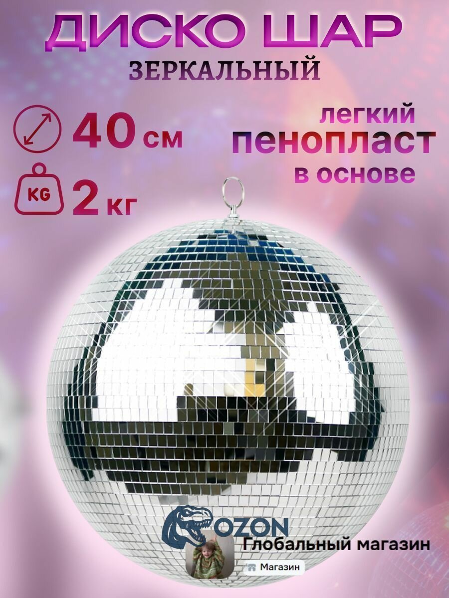 Диско шар зеркальный 40 см