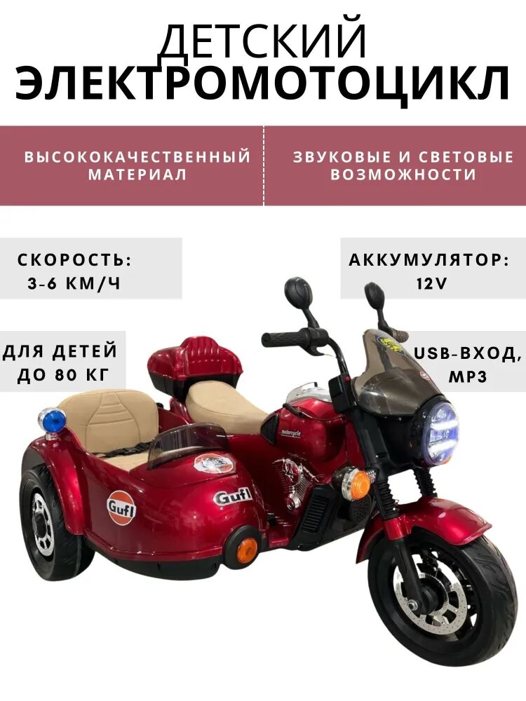 Детский электромотоцикл с люлькой Gufi 1916, Красный
