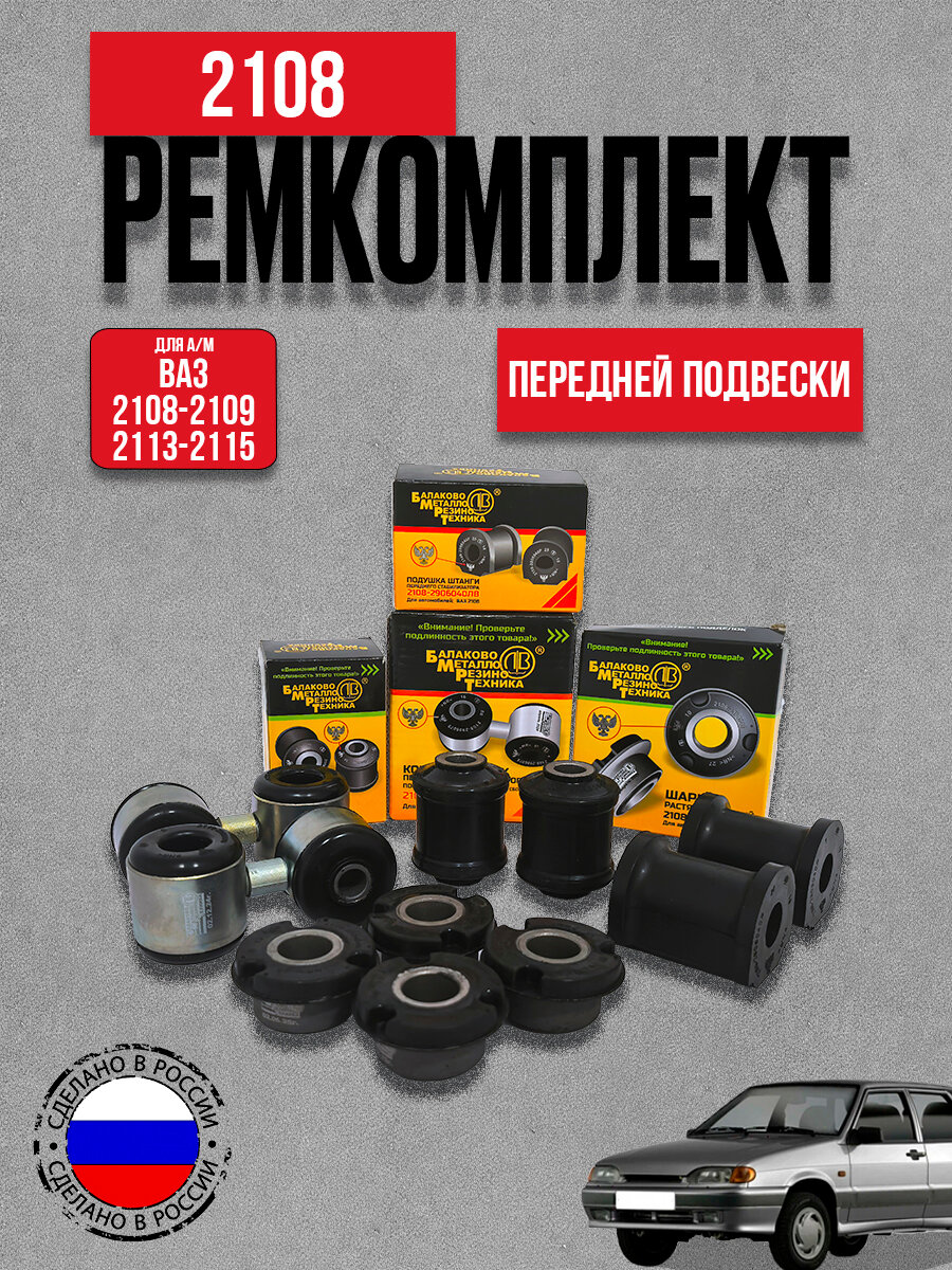 Ремкомплект передней подвески (10 шт) для а/м ВАЗ 2108-2109,2113-2115 (бмрт)