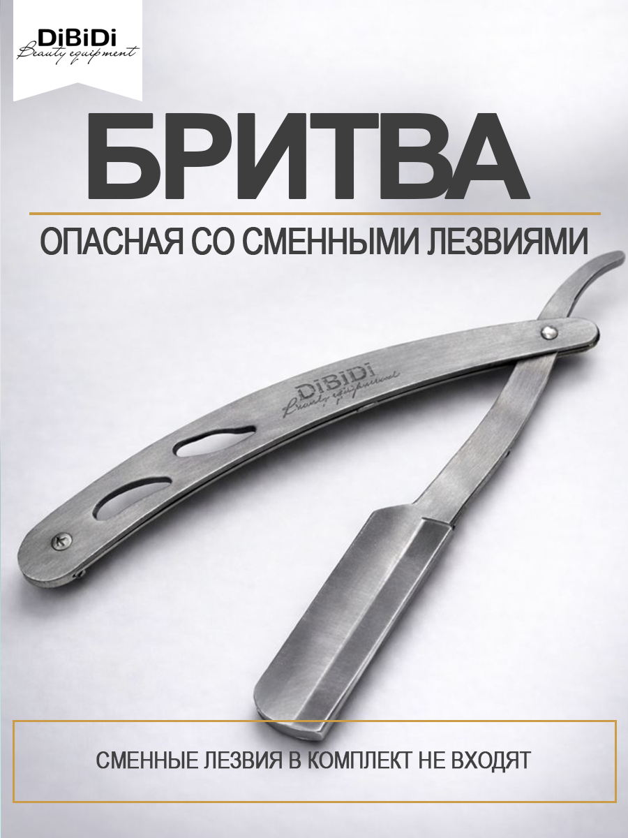 Опасная бритва шаветка для бритья DiBiDi 3028 серебристая, нержавеющая сталь