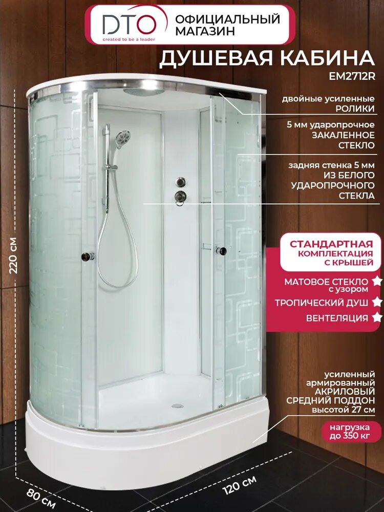 Душевая кабина DTO с крышей, средним поддоном, матовое стекло с узором, 120х80х220 см, серия EM