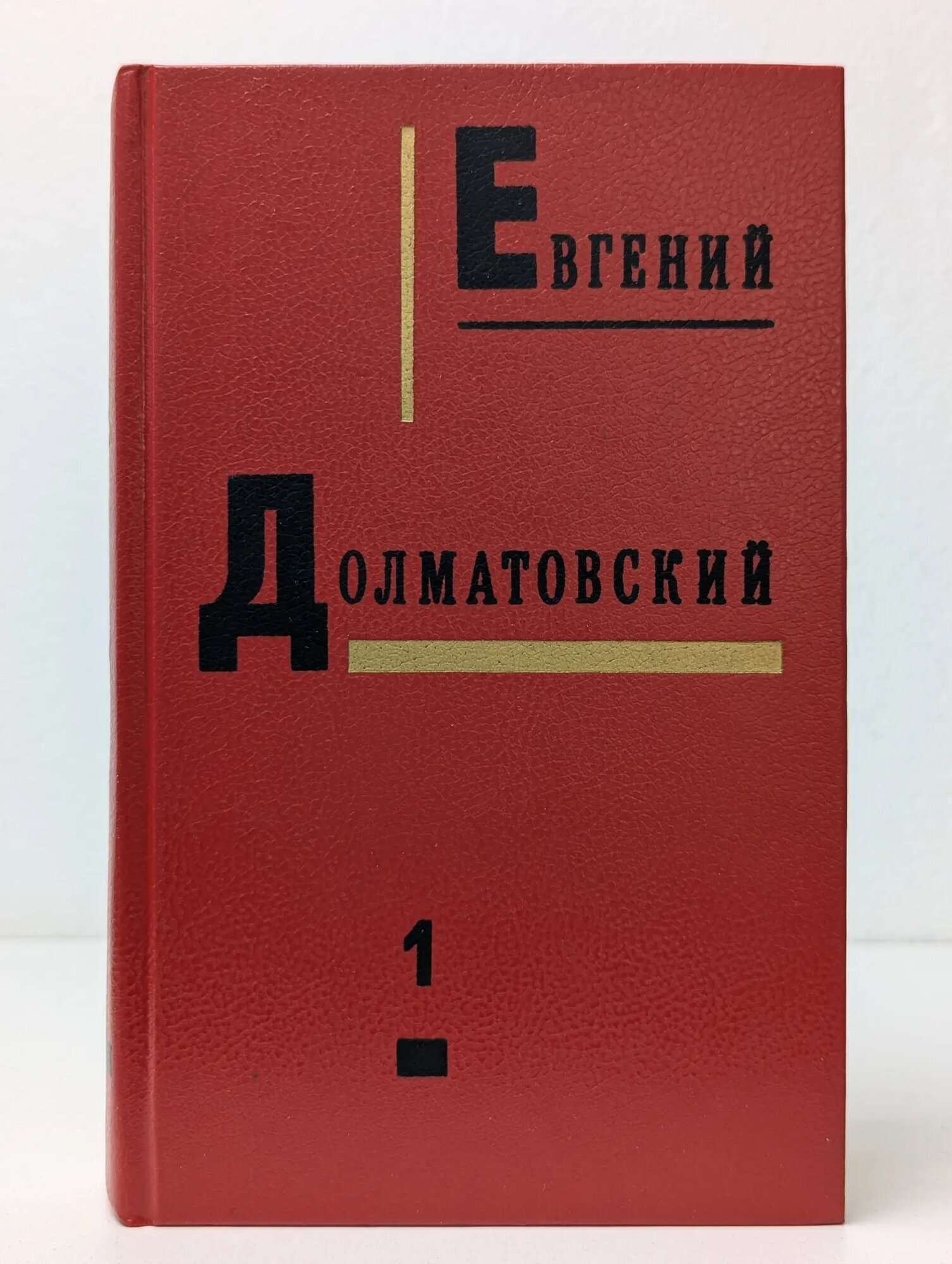 Е. А. Долматовский. Собрание сочинений в 3 томах. Том 1 Долматовский Евгений Аронович 1989