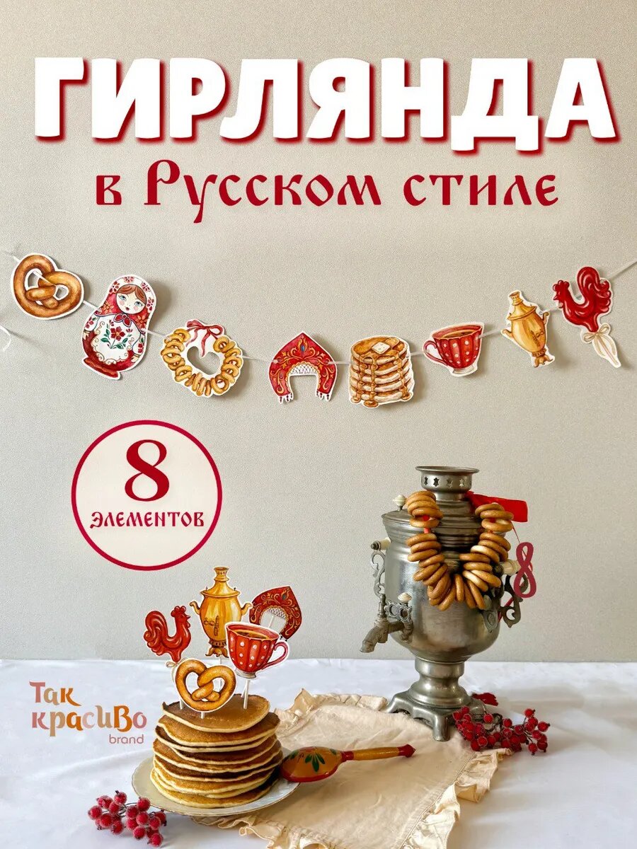 Бумажная гирлянда «Масленица» в русском стиле, 8 элементов