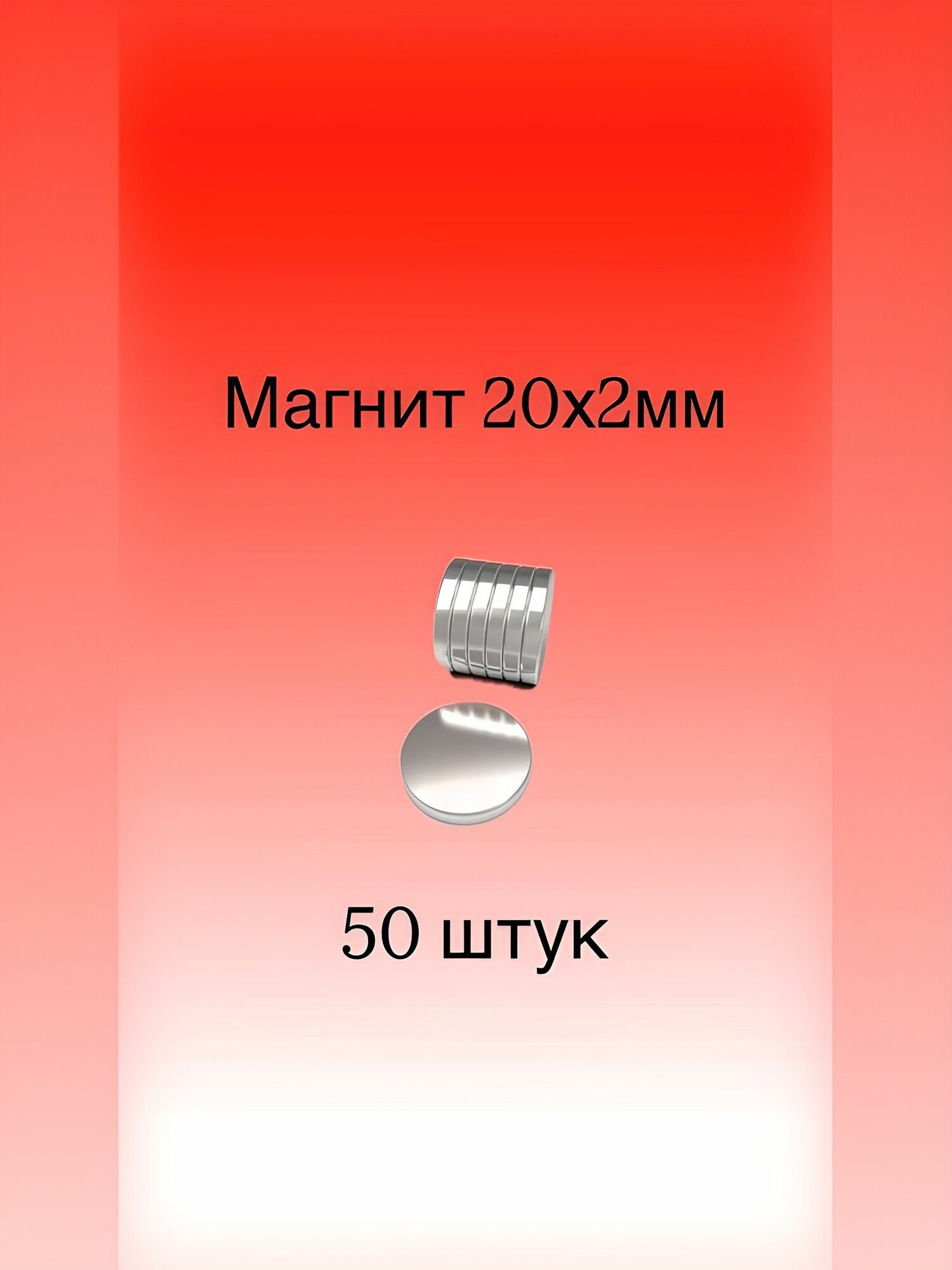 Магнит 20х2мм