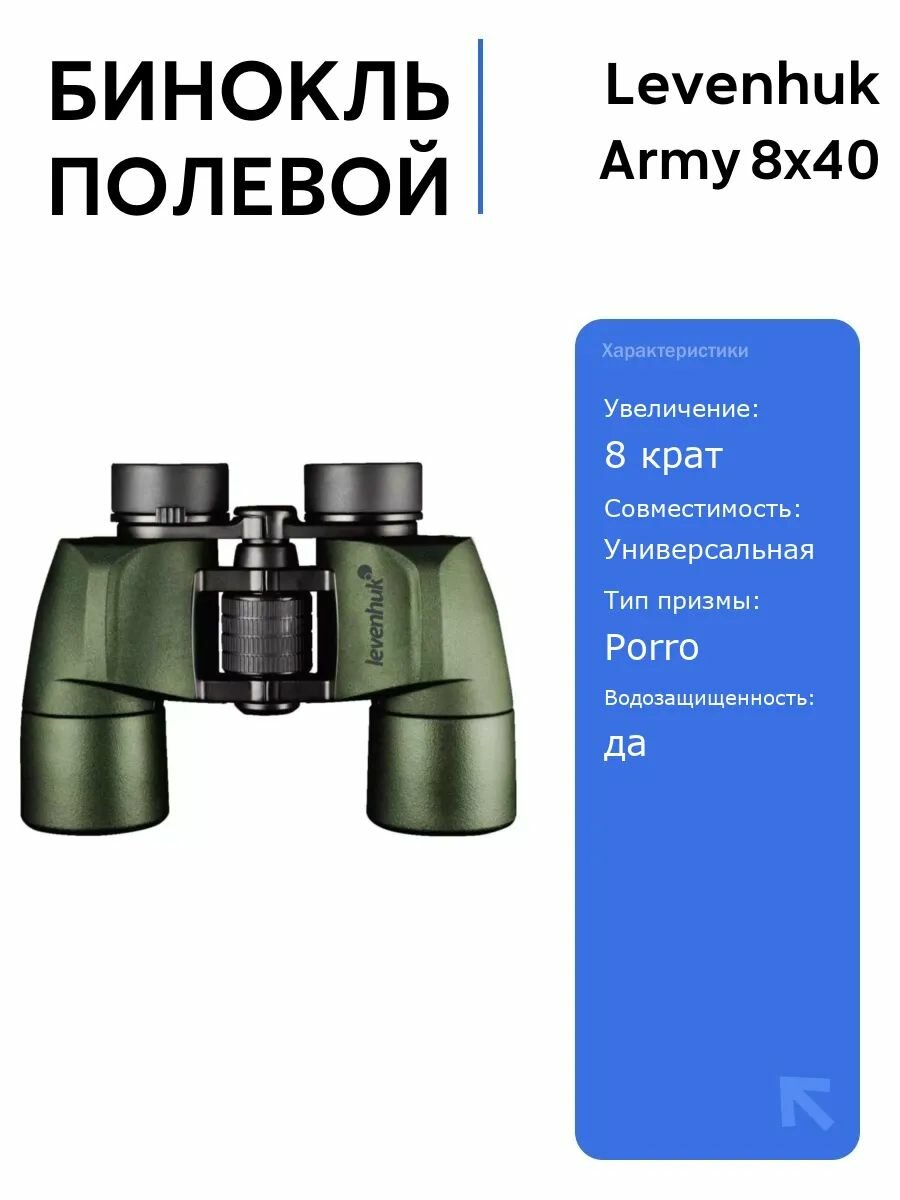 Бинокль Levenhuk Army 8x40 с угломерной сеткой, водозащищенный, призмы Porro, увеличение 8x, идеален для охоты и рыбалки