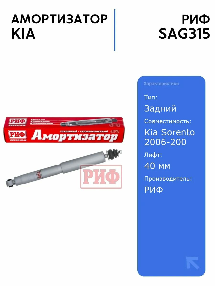 Амортизатор усиленный РИФ газовый задний Kia Sorento 2006-2009, лифт 40 мм для улучшения подвески и повышения устойчивости на