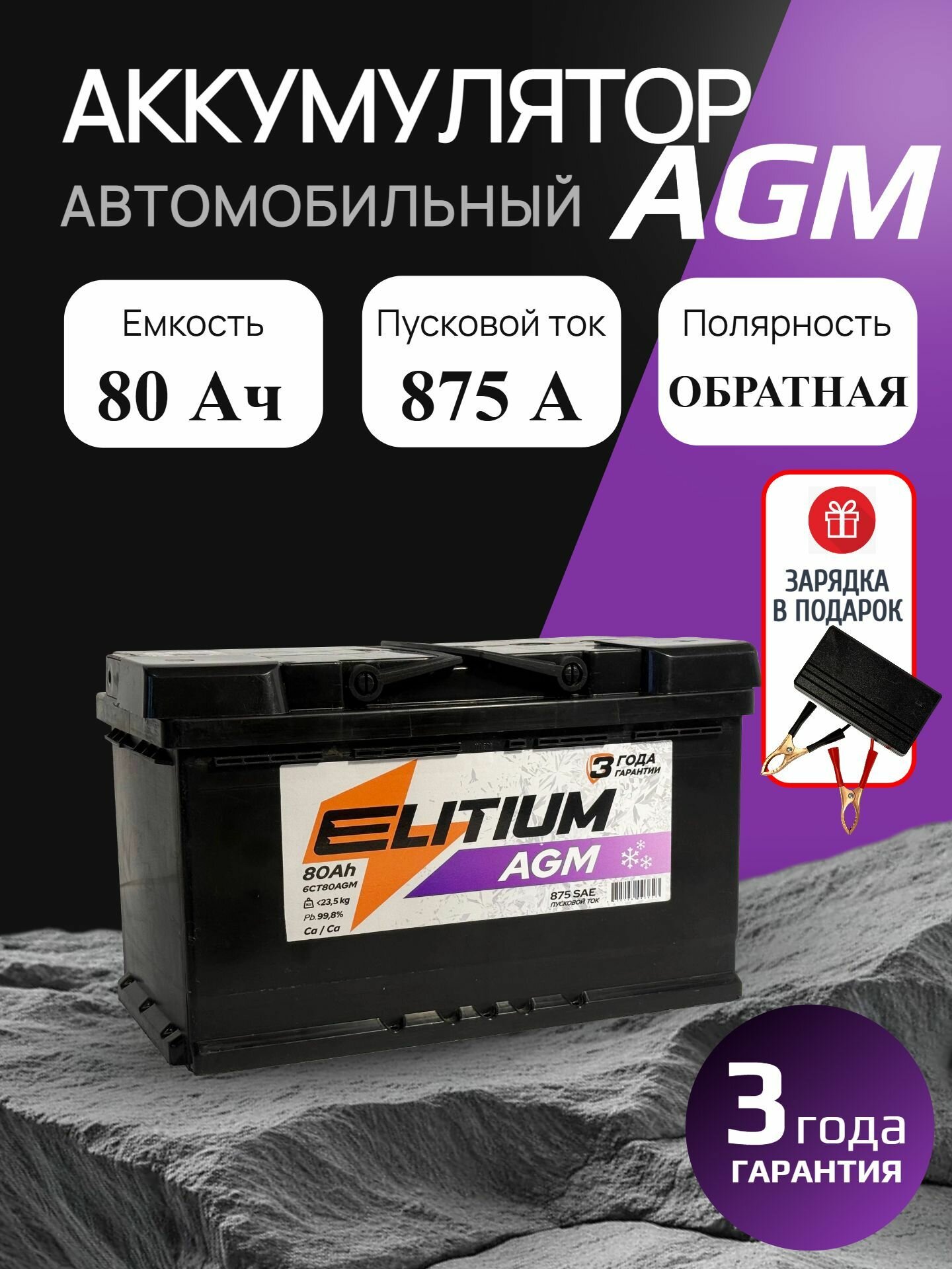 Аккумулятор автомобильный AGM 12v 80 Ач обратная полярность старт-стоп пусковой ток 875А, ELITIUM + зарядное устройство
