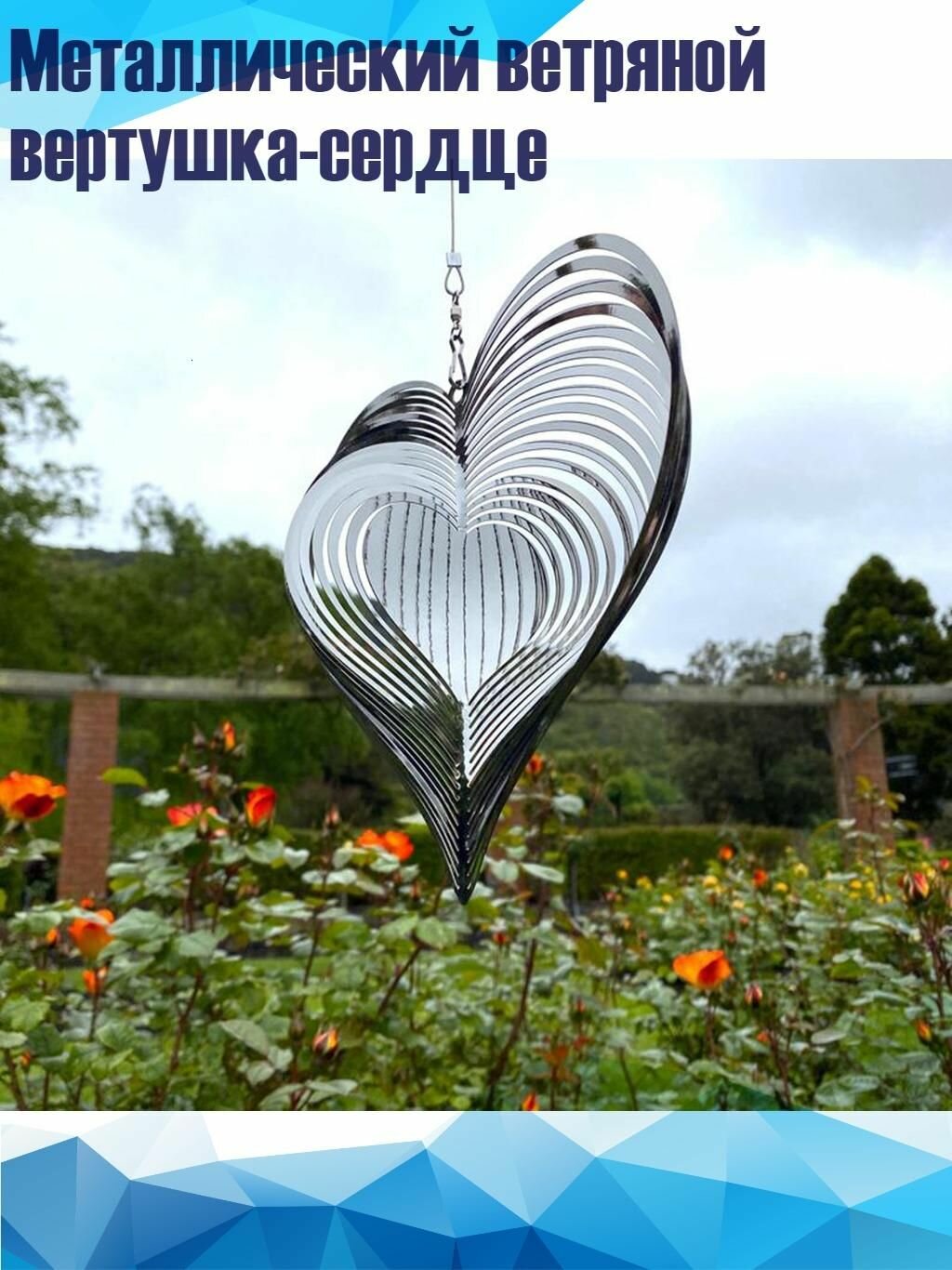 Металлический ветряной вертушка-сердце