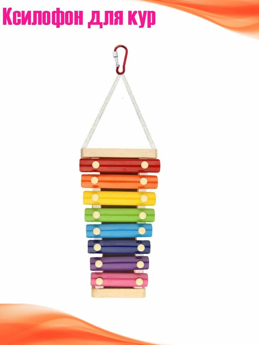 Ксилофон для кур
