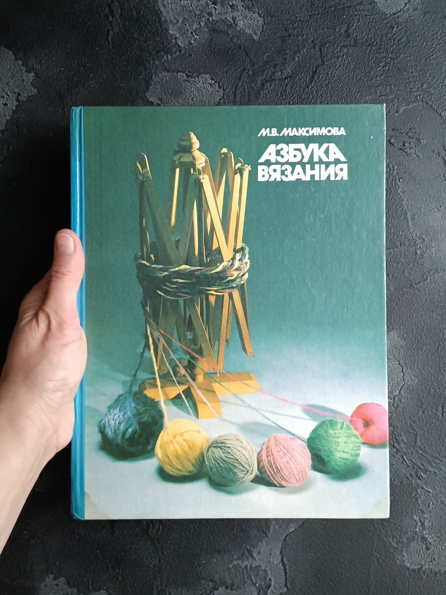 Азбука вязания. М. В. Максимова 1992 г.