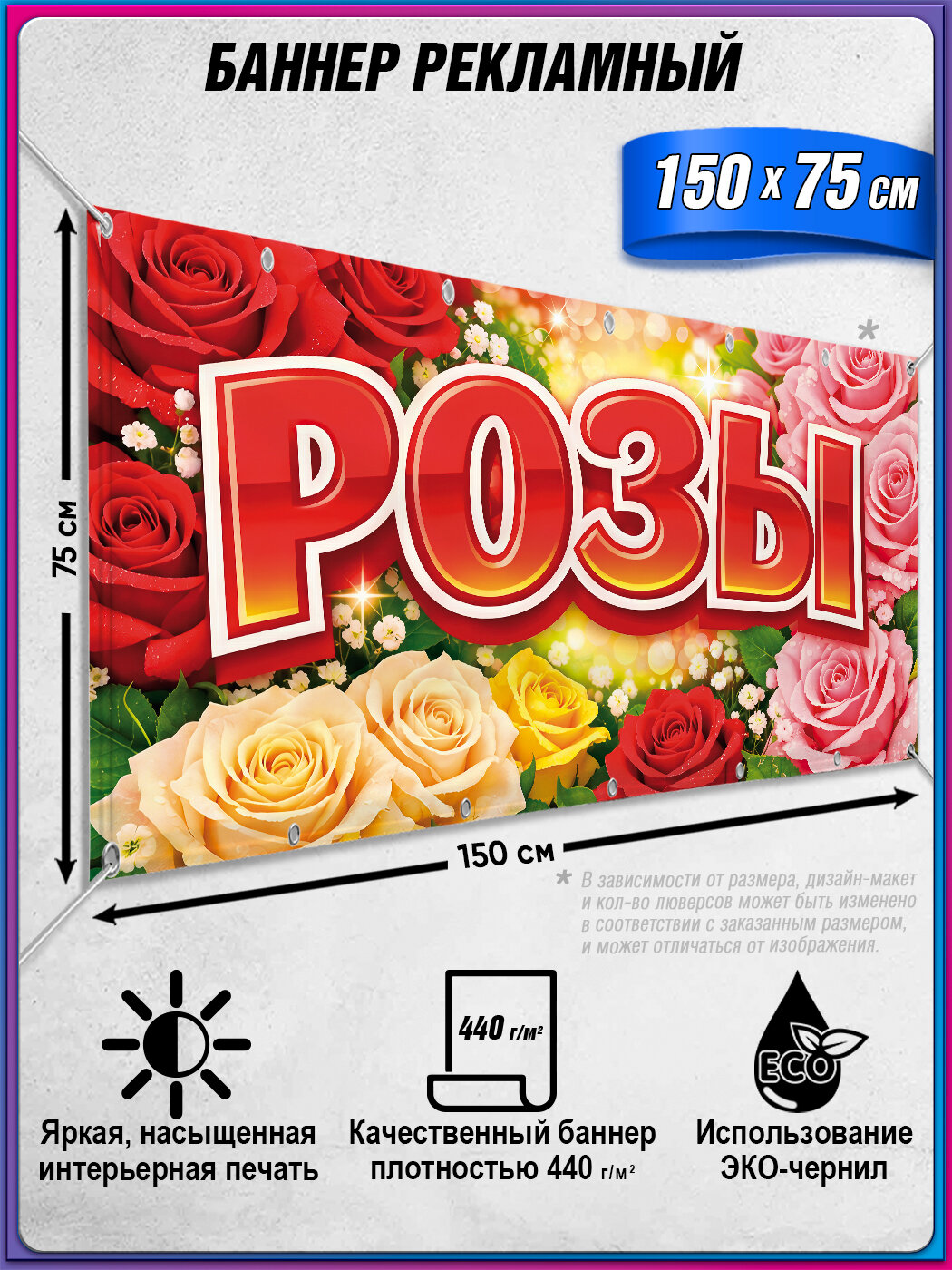Баннер рекламный, растяжка "Розы" / 1.5х0.75м
