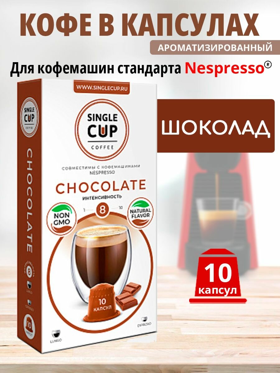 Кофе в капсулах Single Cup Chocolate для машин Nespresso, 10 капсул в упаковке