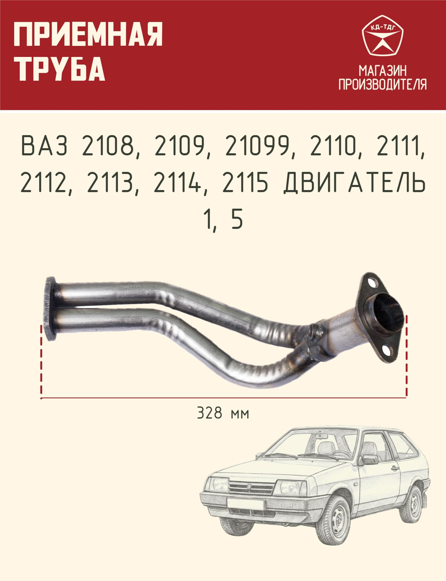 Автомобильная труба приемная ТДГ, на инжектор под датчик для машин LADA ВАЗ 2108, 2109, 21099, 2110, 2111, 2112, 2113, 2114, 2115 с инжекторным двигателем 1.5 л