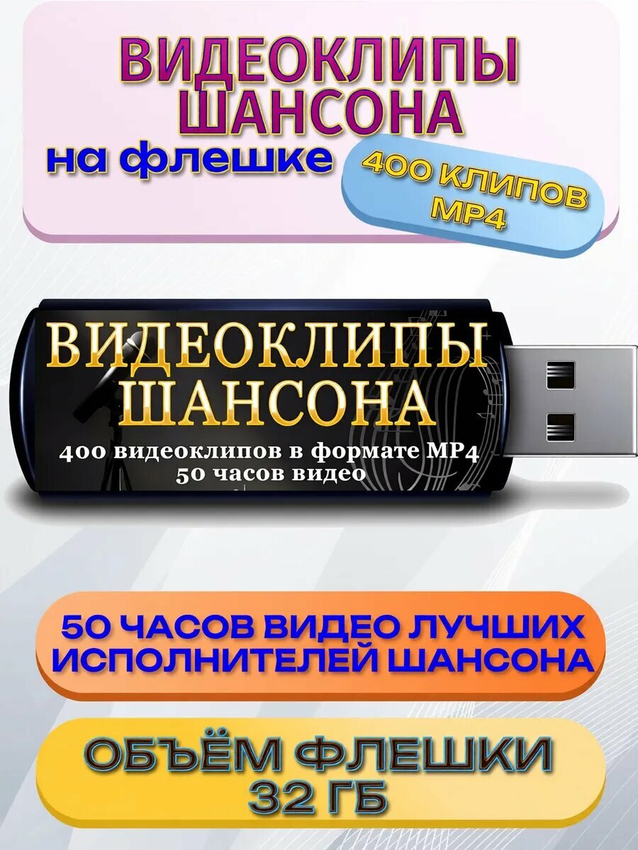 Клипы шансона на флешке, 400 видеоклипов