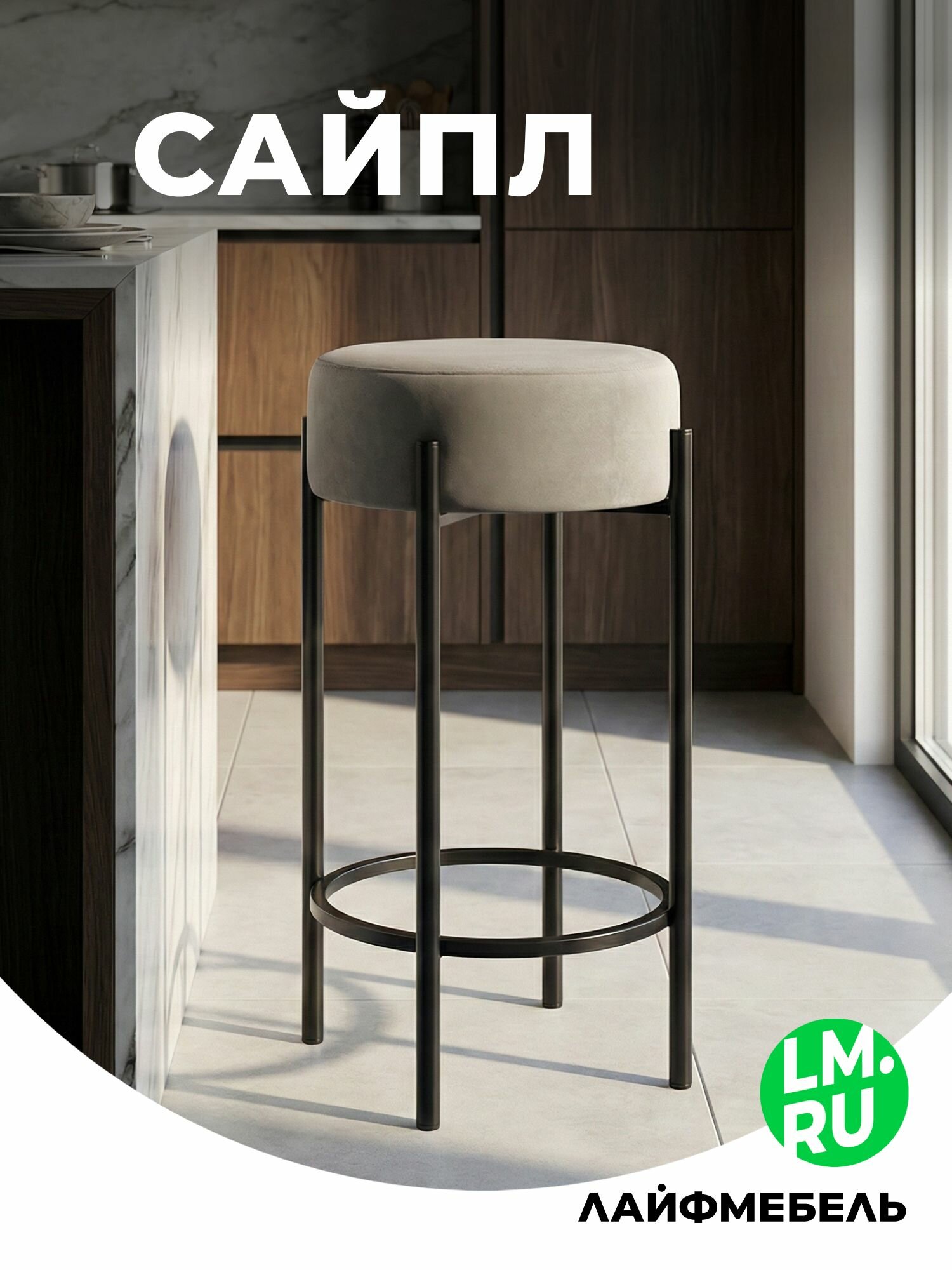 Барный стул Лайфмебель Сайпл MR-30 / черный