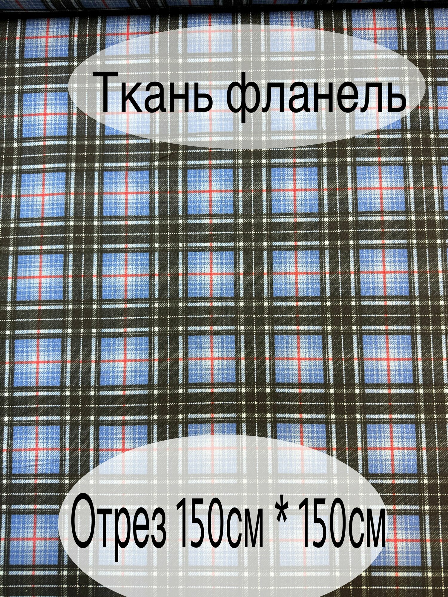 Фланель ткань ширина 150 см