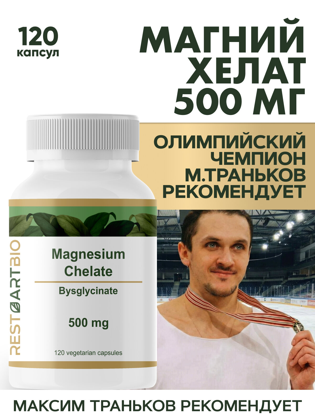 Хелат магния бисглицинат 500 мг RESTARTBIO 120 капсул magnesium chelate bisglycinate от стресса бессонницы