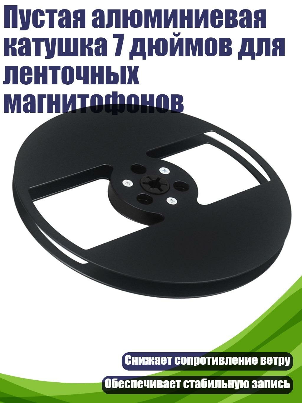 Пустая алюминиевая катушка 7 дюймов для ленточных магнитофонов, Черный