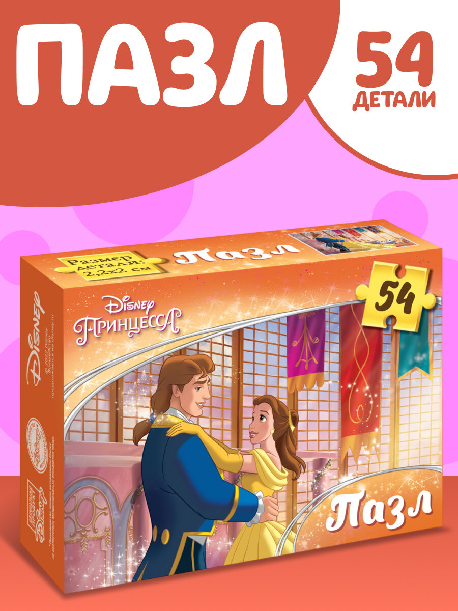 Пазлы "Красавица и чудовище", 54 элемента, принцессы, на подарок, детские