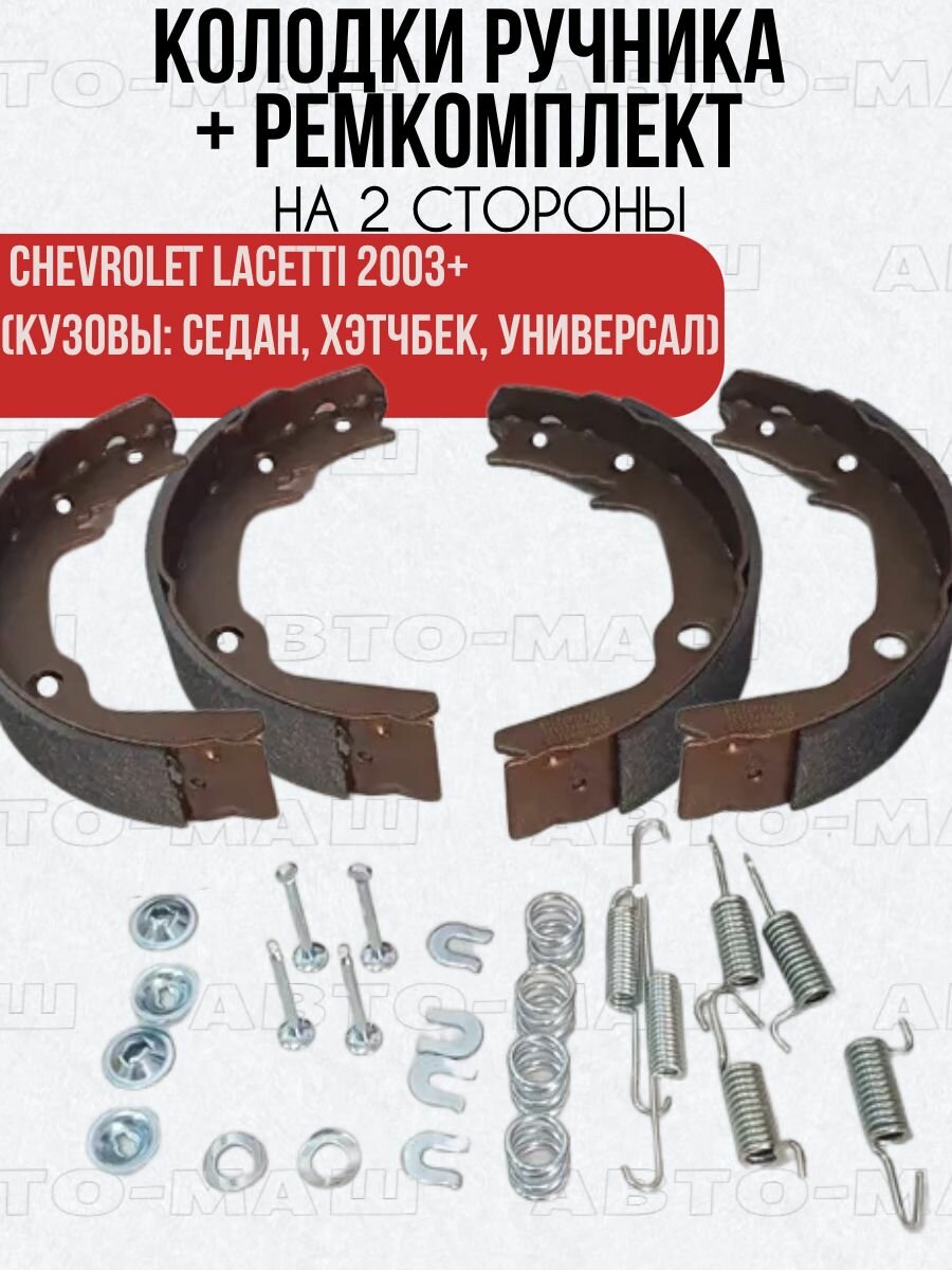 Колодки ручника с ремкомплектом Шевроле Лачетти Chevrolet Lacetti колодки пружинки Р