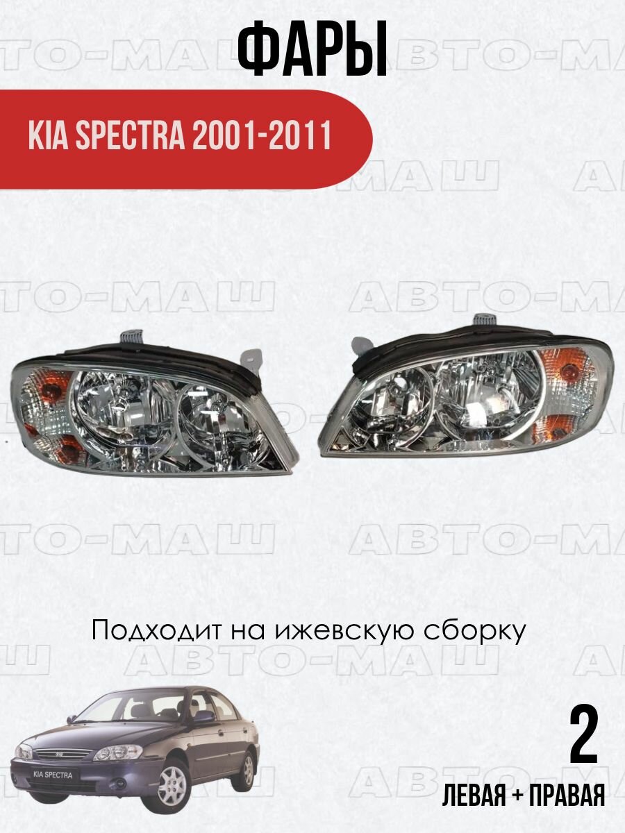Фары киа спектра ижевская сборка KIA SPECTRA 01-11 комплект фар