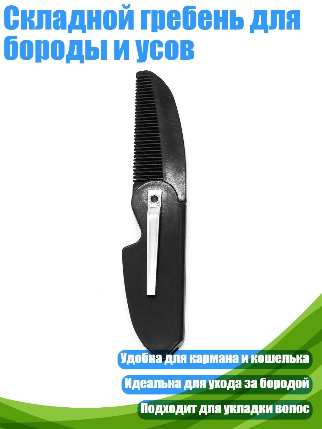 Складной гребень для бороды и усов, Черный