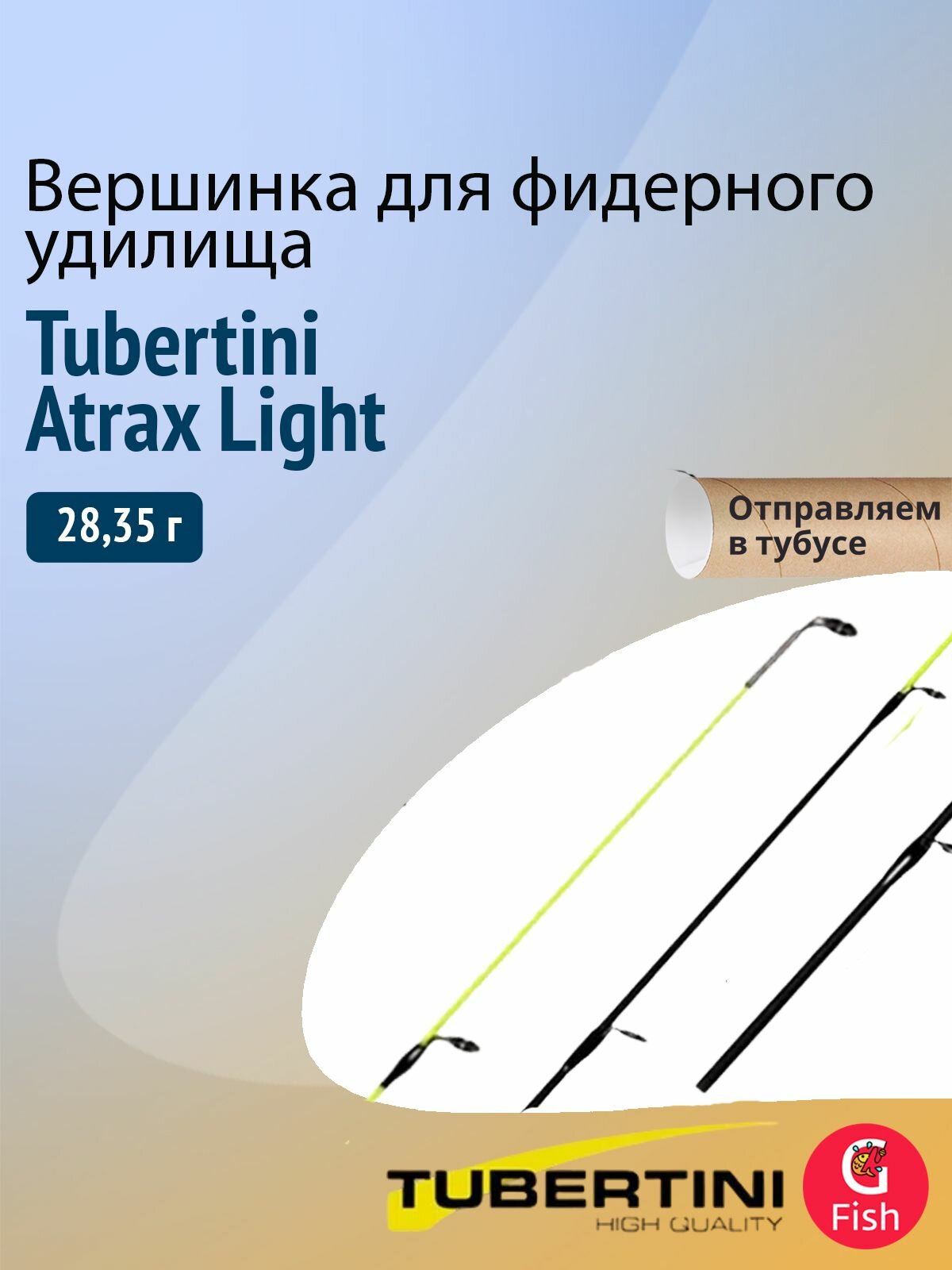 Вершинка для фидера Tubertini Atrax Light, 475 мм, тест 28,35 г (1,0 Oz), посадочный диаметр 2,2 мм.