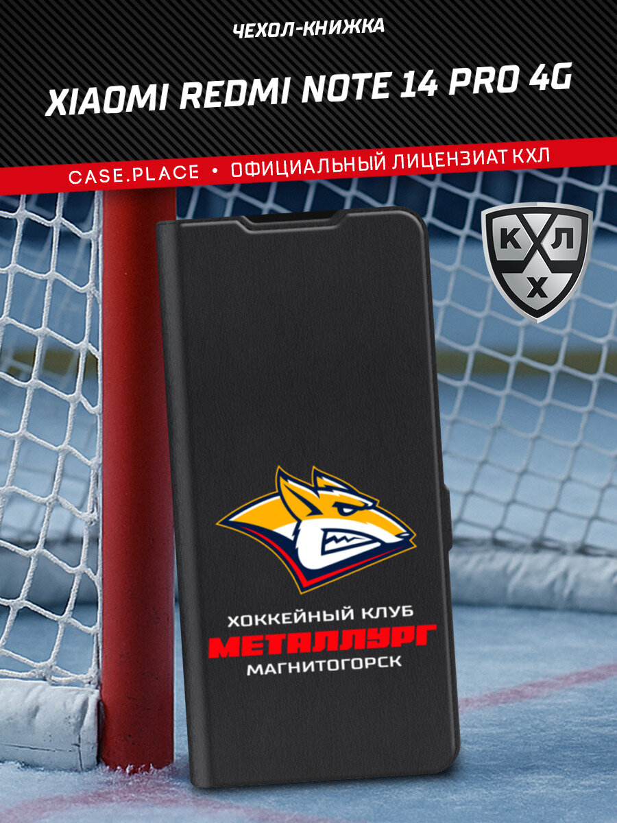 Чехол-книжка на Xiaomi Redmi Note 14 Pro 4G / Сяоми редми Нот 14 Про 4G с принтом "КХЛ Магнитогорск Металлург", черный