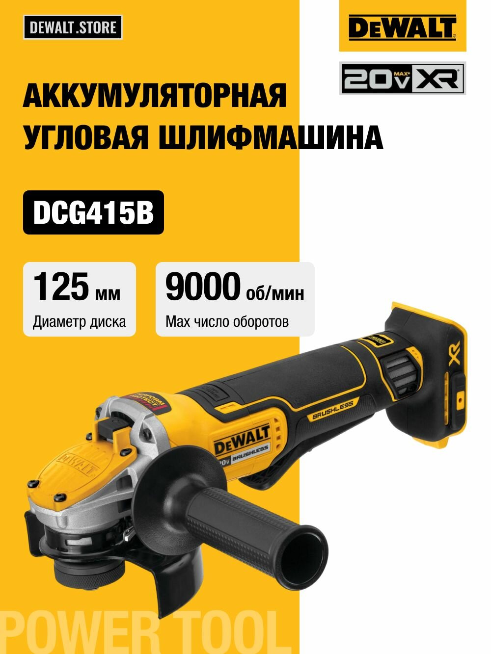 Аккумуляторная угловая шлифмашина DEWALT DCG415B, 20 В, 125 мм, 9000 об/мин, без АКБ и ЗУ