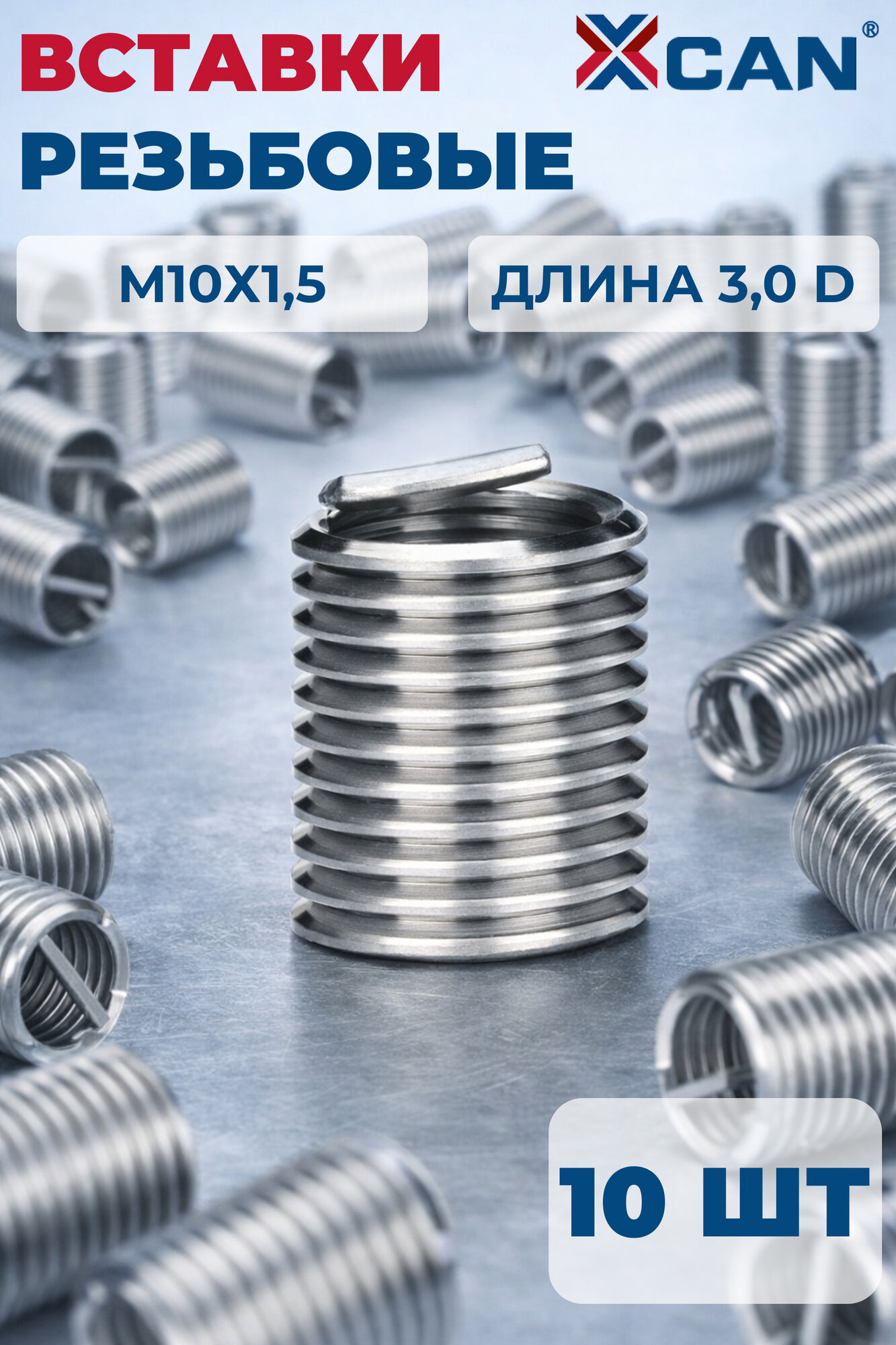 Набор резьбовых вставок XCAN M10х1,5 3,0D, 10 шт.