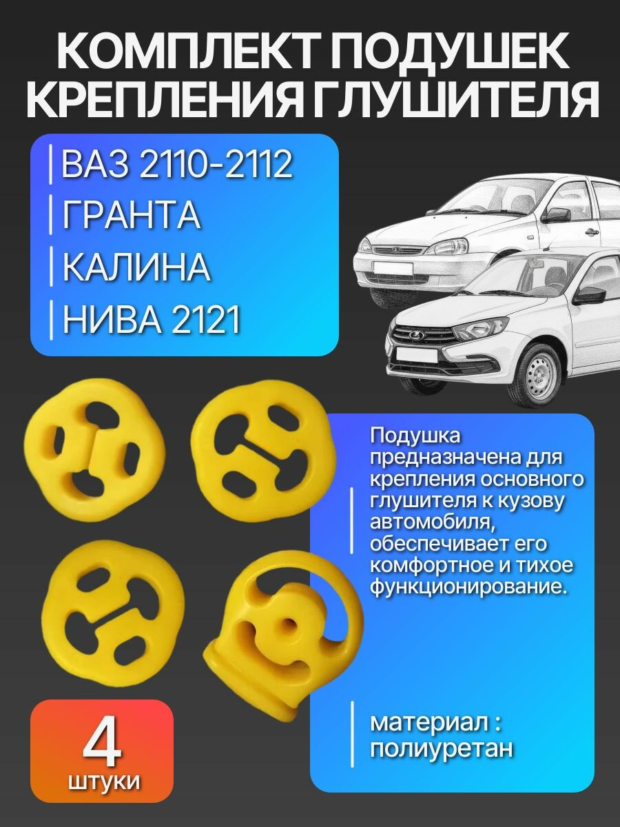 Подушки подвески глушителя для а/м ВАЗ 2110-2112, Гранта 2190, Приора 2170, Нива 2121/ Балаково