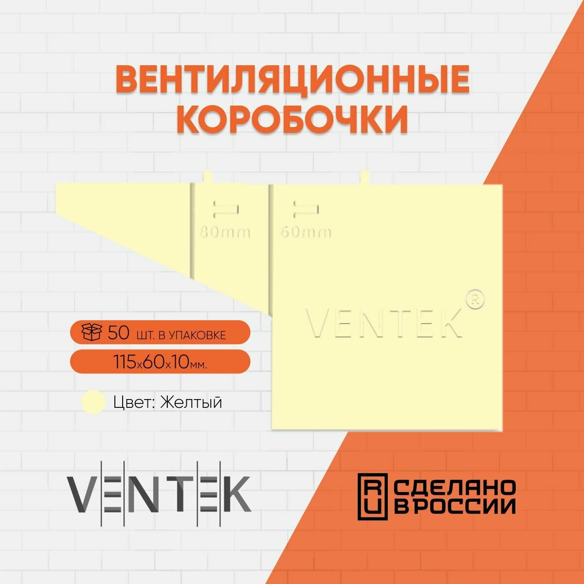 Вентиляционная коробочка для кирпичной кладки VENTEK 115х60х10, желтая, 50 шт