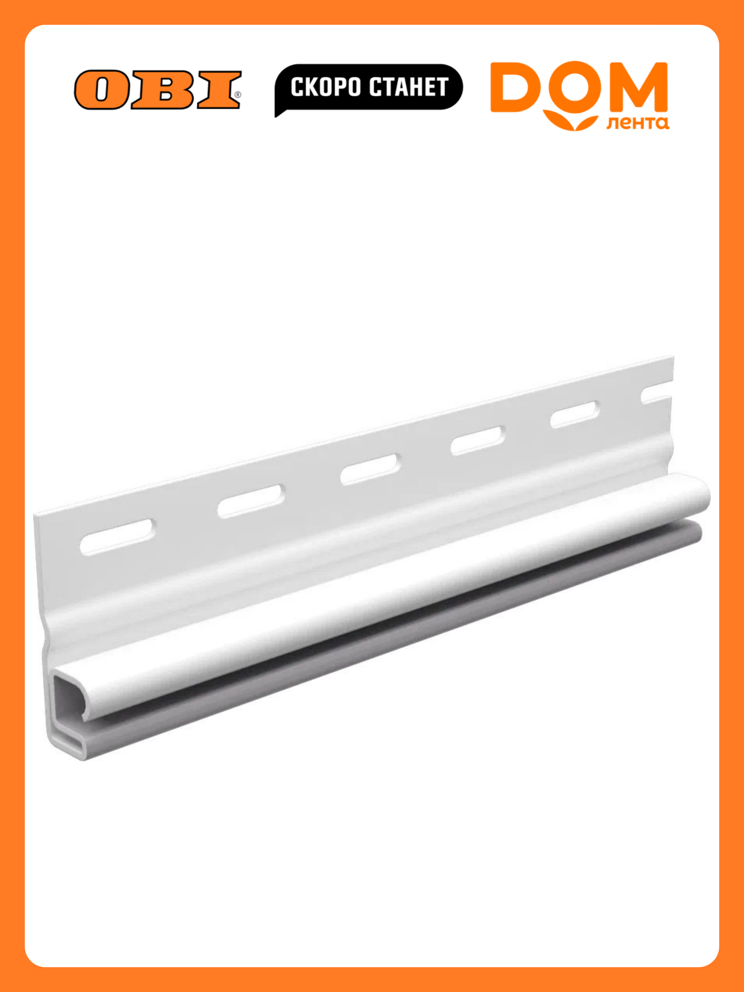 Стартовый профиль LUX, для сайдинга, под камень, винил, белый, 30 см