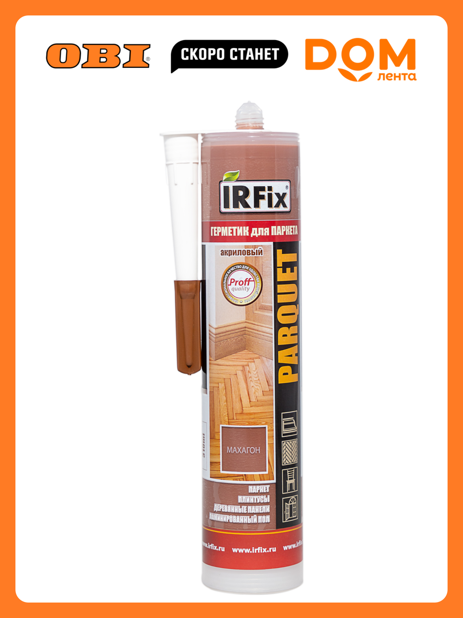 Акриловый герметик для паркета IRFIX PARQUET 310 мл "Махагон"