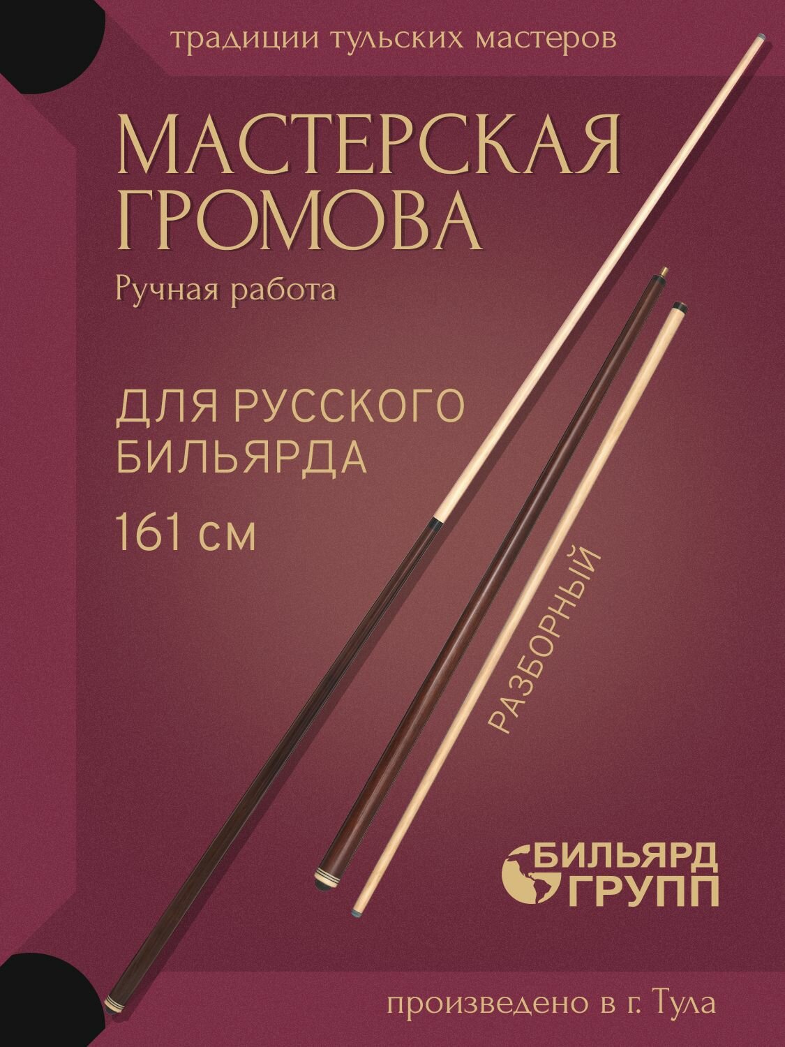Бильярдный кий профессиональный для русской пирамиды 160 см. в тубусе