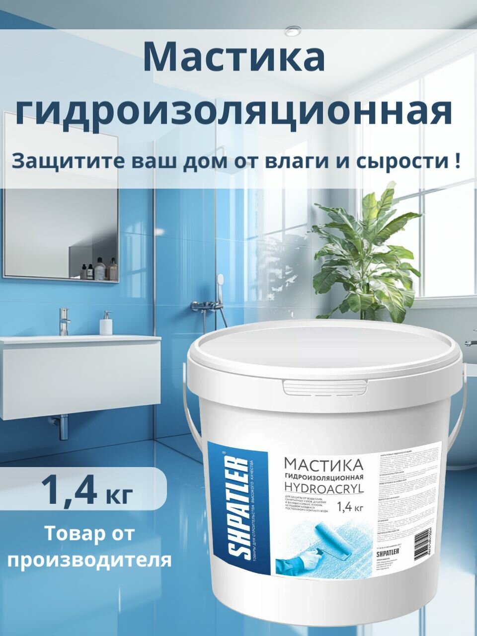 Мастика гидроизоляционная SHPATLER "HYDROACRYL", для ванных и балконов, антигрибковые свойства, голубая, 1.4 кг